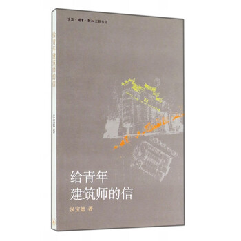 给青年建筑师的信