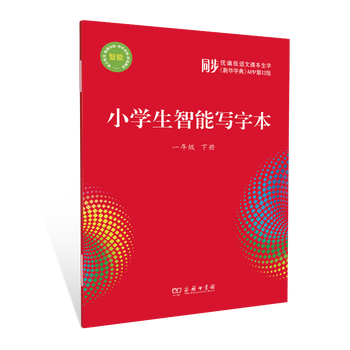 小学生智能写字本（一年级下册）   商务印书馆数字出版中心 编