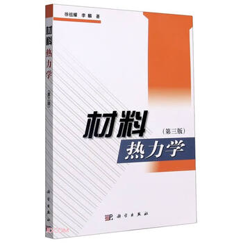 材料热力学(第3版)