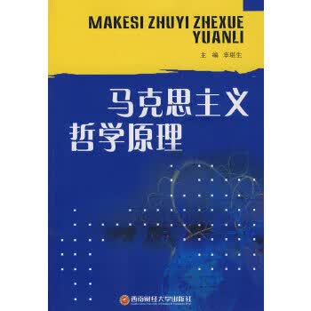 马克思主义哲学原理【正版图书】