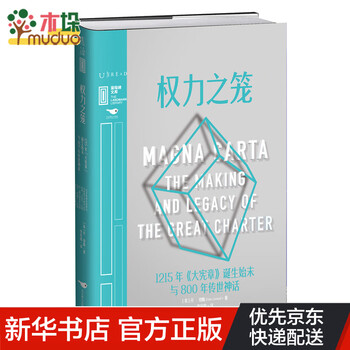 权力之笼 : 1215年《大宪章》诞生始末与800年传世神话