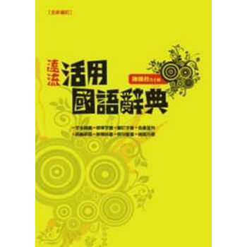 预售 陈铁君 远流活用语辞典 远流