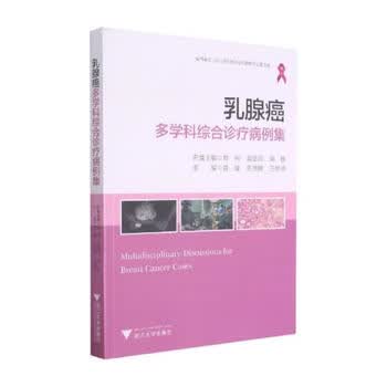 乳腺癌多学科综合诊疗病例集 图书