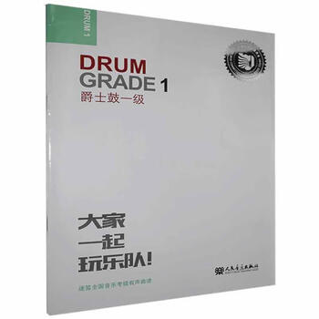 爵士鼓:一级:Grade 1者_张帆责_竹岗刘婷婷音乐出版社9787103050125 音乐书籍