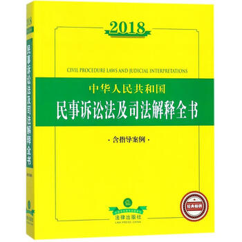 中华人民共和国民事诉讼法及司法解释全书