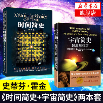 【两本套】时间简史(插图本）+宇宙简史 起源与归宿 霍金著作套装宇宙科学思想著作