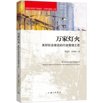 万家灯火：美好社会建设的行政管理之思