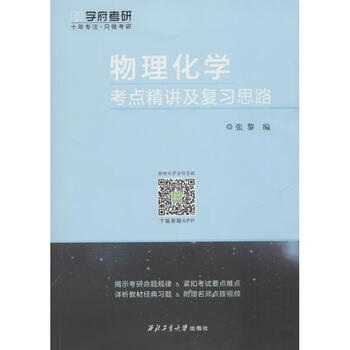 物理化学考点精讲及复习思路 张黎 编 书籍