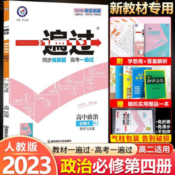 新教材一遍过高中政治必修4必修四哲学与文化人教版高二政治教材同步习题练习册复习资料辅导书天星2022