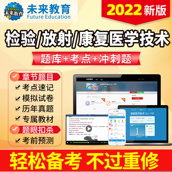 2022年放射医学技术临床检验技术康复医学与治疗技术初中级师士VIP软件电子教材真题试卷押题 检验师