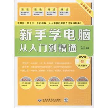 新手学电脑从入门到精通(全彩精华版)