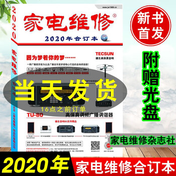 官方正版 2020家电维修合订本 附送视频光碟一张维修电子2019年小家电维修论坛 空调彩电液晶电视