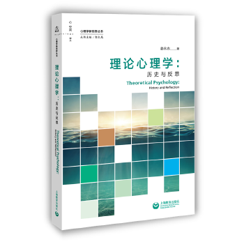 理论心理学:历史与反思