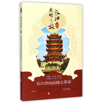 长江流域的楼台亭阁/长江文明之旅