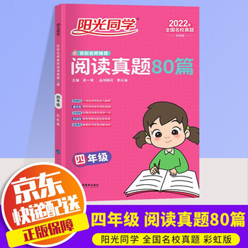 2022新版阳光同学阅读真题80篇四年级彩虹版上下册通用新概念百校名师推荐语文阅读理解阶梯阅读训练题