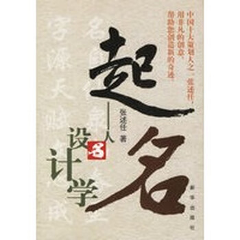 起名:人名设计学【正版图书，售后无忧】