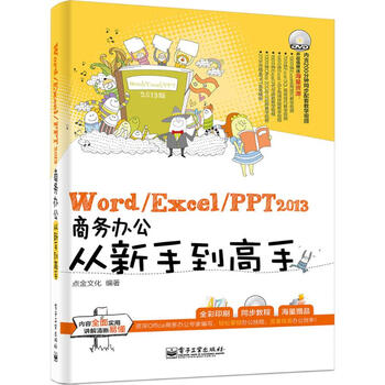 Word/Excel/PPT 2013商务办公从新手到高手