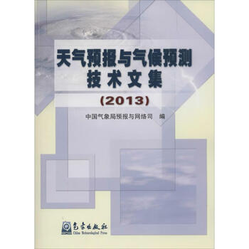 2013 天气预报与气候预测技术文集