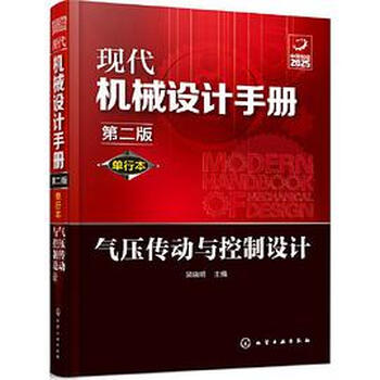 现代机械设计手 单行  气压传动与控制设计(第版) 吴晓明主编  9787122356390