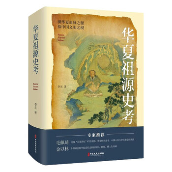 华夏祖源史考 李东
