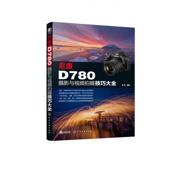 尼康D780摄影与视频拍摄技巧大全