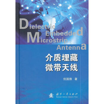 介质埋藏微带天线倪国旗国防工业出版社9787118077124\电子与通信书籍