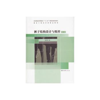 裤子结构设计与纸样(第二版) 陈明艳  书籍