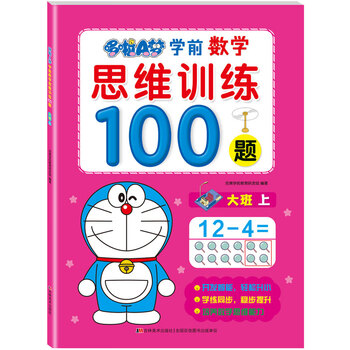 哆啦A梦学前数学思维训练100题. 大班. 上