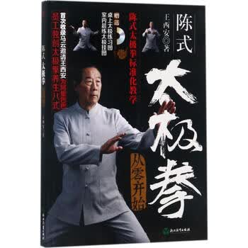 陈式太极拳从零开始 王西安  书籍