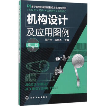 机构设计及应用图例(第3版) 孙开元,张丽杰 主编 书籍