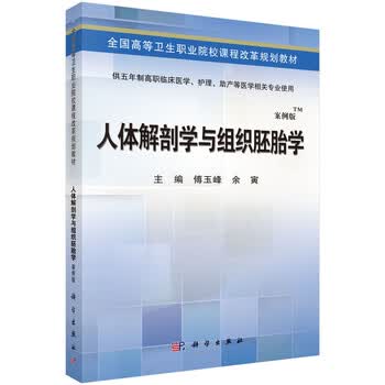 人体解剖学与组织胚胎学(五年制高职)傅玉峰