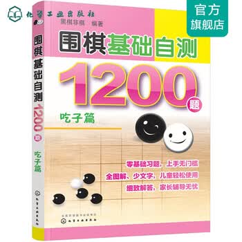 围棋基础自测1200题.吃子篇