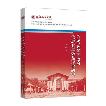 包邮：G2C场景下政府信息共享效益评价研究社会科学电子政务研究中国 图书