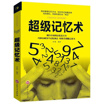 级记忆术记忆力训练书 过目不忘训练方法技巧实用记忆力训练法提高学生记忆力的书籍