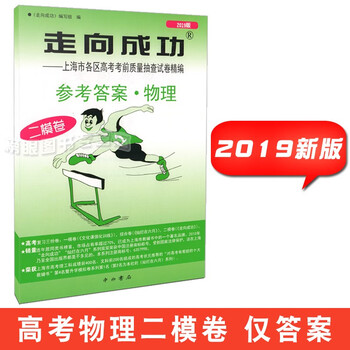  2019新版走向成功 高考二模卷物理(仅答案) 上海市各区县高考考前质量抽查试卷精编 高三