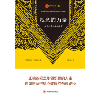 正版 瑜伽文库：19.观念的力量·知识社会的瑜伽教育  （精装）9787220121838