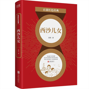 百部红色经典：西沙儿女（正气篇X奇志篇,独树一帜的散文诗体长篇小说）