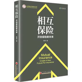 相互保险 开创保险新未来
