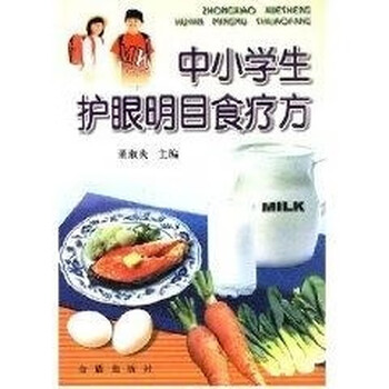 中小学生护眼明目食疗方【正版图书】