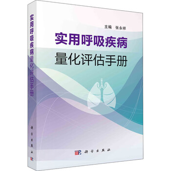 实用呼吸疾病量化评估手册 图书