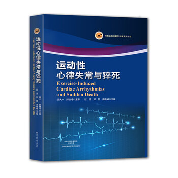 运动性心律失常与猝死【正版图书】
