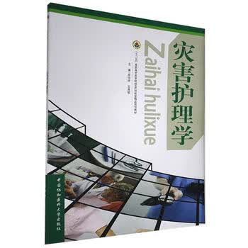灾害护理学