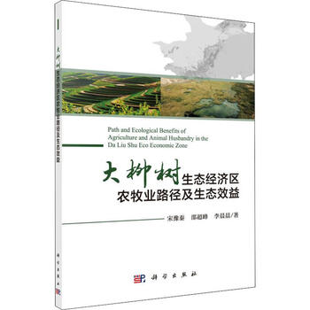 大柳树生态经济区农牧业路径及生态效益