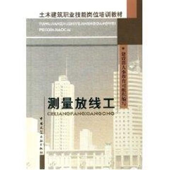 测量放线工/土木建筑职业技能岗位培训教材