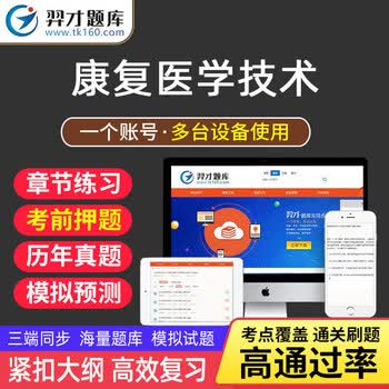 VIP题库羿才教育2022年康复医学技术初级技师技士康复医学技术士师中级主管技师考试题库软件激活tz 《康复医学技术师【代码：209】》 智能题库【章节+模拟+预测+冲刺】