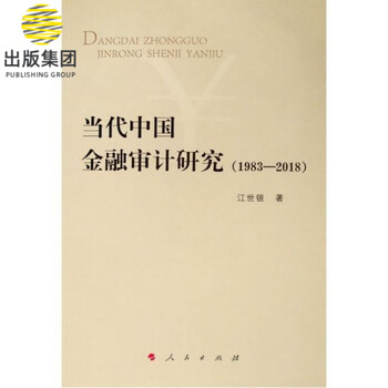 当代中国金融审计研究(1983-2018)