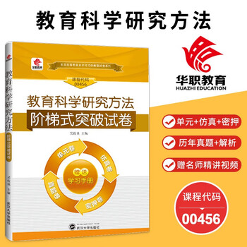 2021自学考试00456 教育科学研究方法 阶梯式突破试卷 单元综合测试仿真试题演练考前密押试卷附