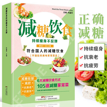 减糖生活饮食术 减糖饮食生活书 科学控糖低糖饮食搭配瘦身餐食谱 正确减糖变瘦变健康变年轻