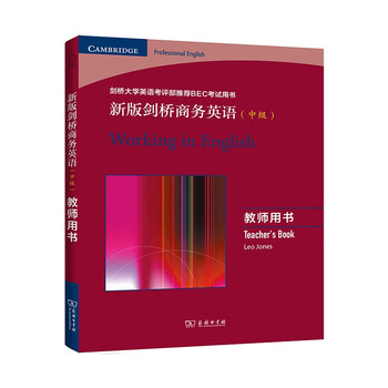 正版 新书--新版剑桥商务英语 （中级） ·教师用书9787100195560
