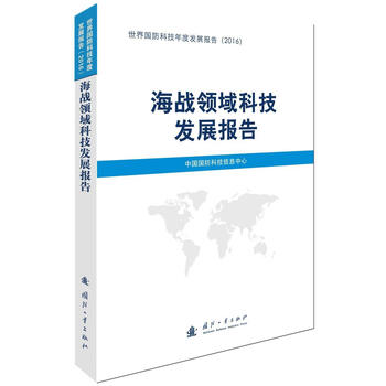 海战领域科技发展报告 中国国防科技信息中心 政治/军事 9787118112795